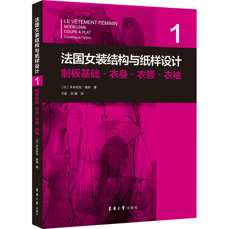 法国女装结构与纸样设计 1 制板基础·衣身·衣领·衣袖 图书