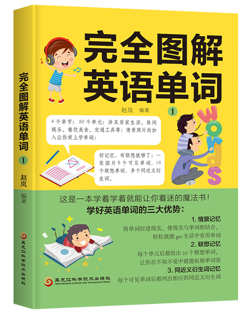 完全图解英语单词19787571901974黑龙江科学技术