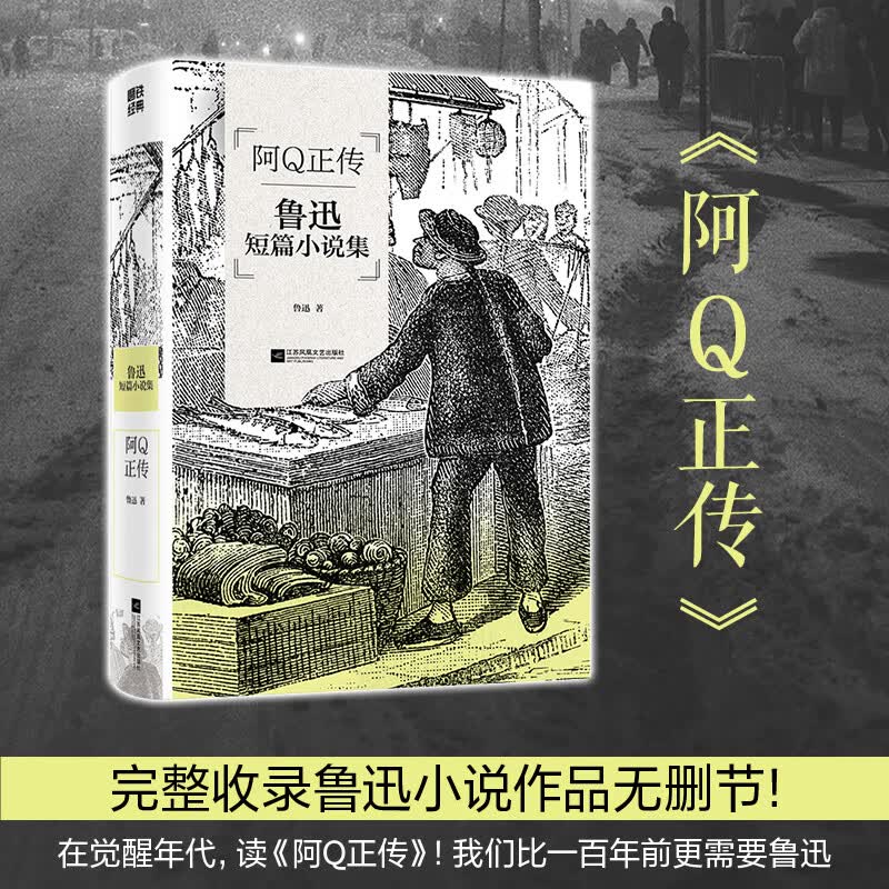 阿Q正传（磨铁经典第3辑/完整收录鲁迅作品，无删节！在觉醒年代，读《阿Q正传》！我们比一百年前更需要鲁迅。）