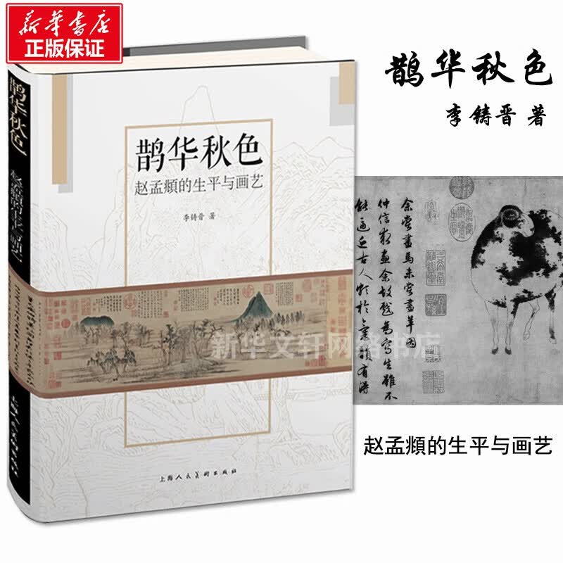 鹊华秋色：赵孟頫的生平与画艺 李铸晋 著 上海人民美术出版社