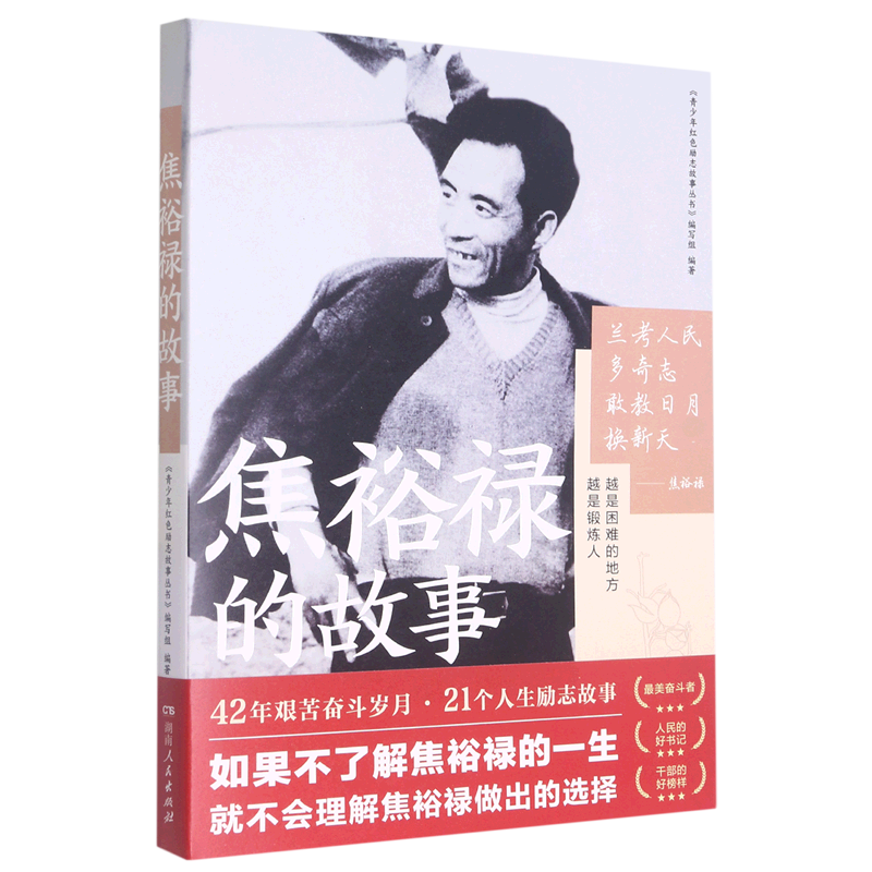 焦裕禄的故事/青少年红色励志故事丛书