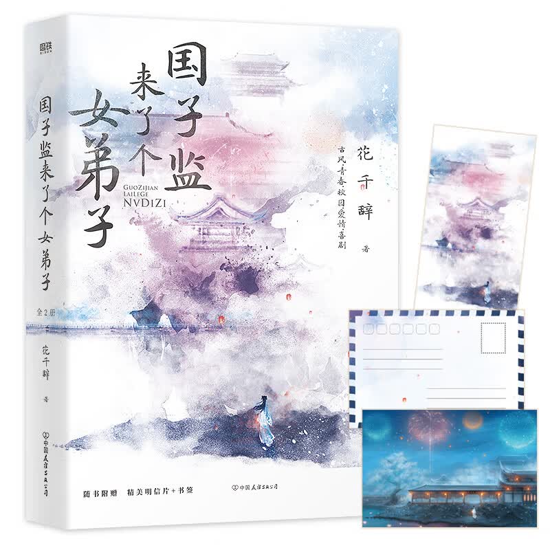 国子监来了个女弟子：全2册