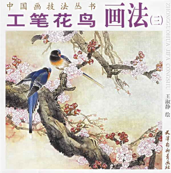 工笔花鸟画法