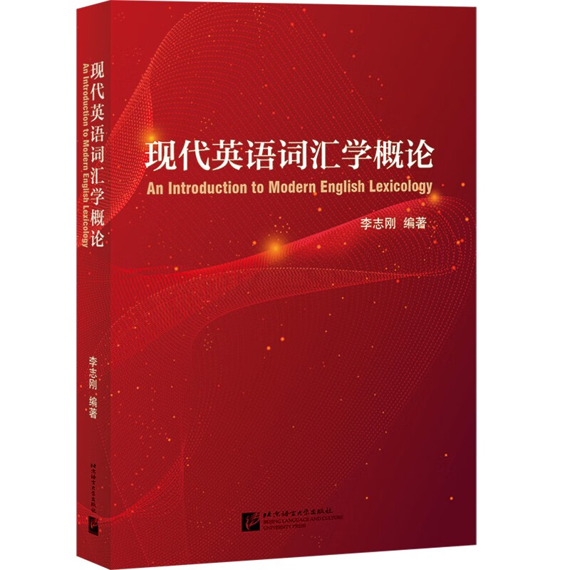 现代英语词汇学概论