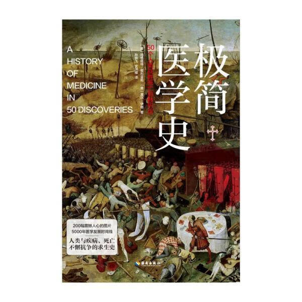 极简医学史 zb 湖北 海南出版社