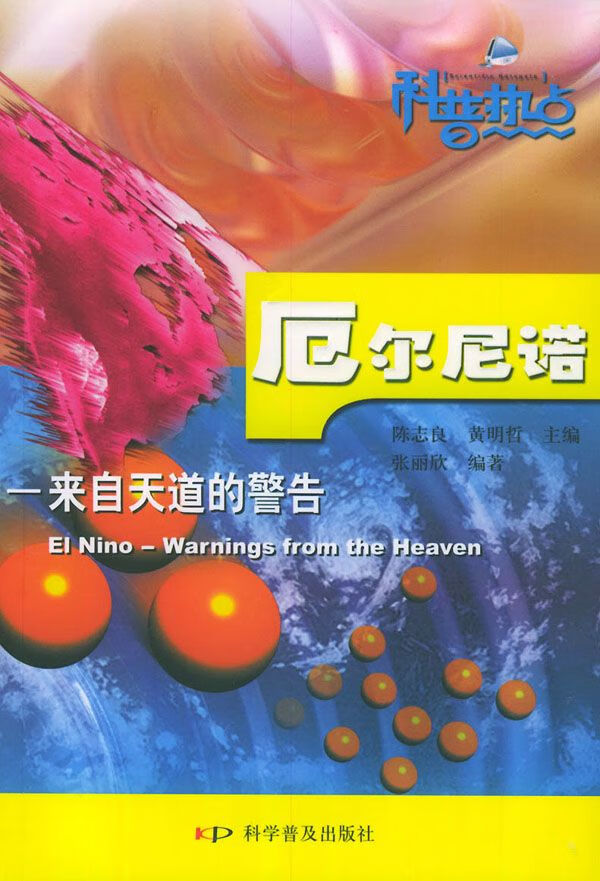 厄尔尼诺：来自天道的警告 张丽欣