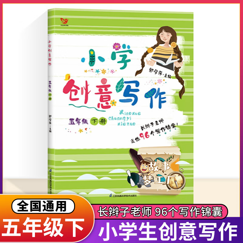 年级自选】2023版 小学创意写作一年级二年级三年级四五六年级上册下册郭学萍主编1/2/3/4/5/6年级长辫子老师96个写作锦囊写作书作 五年级下册