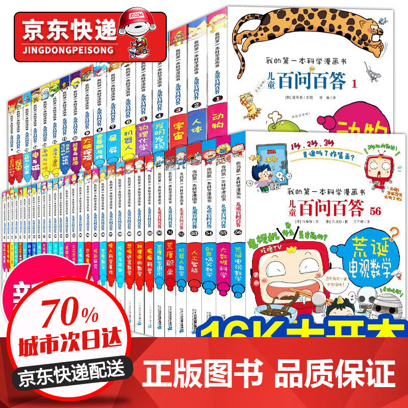 【自选5册包邮】儿童百问百答儿童漫画书1-58册全套 我的第一本科学漫画书 小学生课外书7-10岁少儿科普百科全书 科学漫画书 百问百答42：搞笑科学