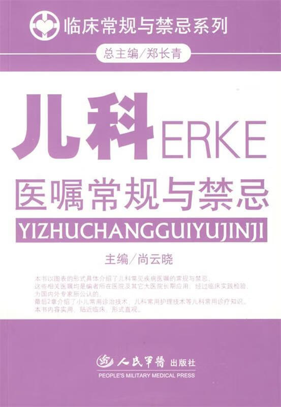 儿科医嘱常规与禁忌