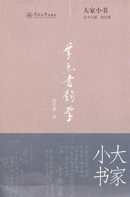 学点音韵学 唐作藩著