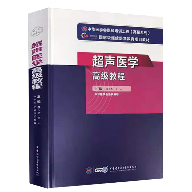 现货 2023年超声医学高级教程精装版附习题集高级卫生专业技术资格考试指导用书高级职称正副高主任副主任9787830052164