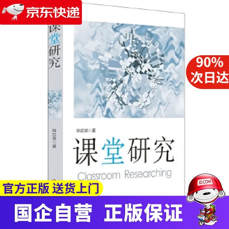课堂研究 钟启泉 华东师范大学出版社 9787567556089