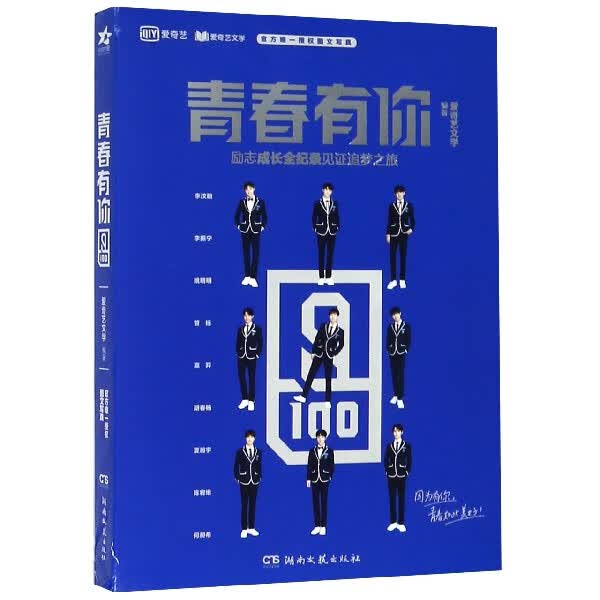 青春有你