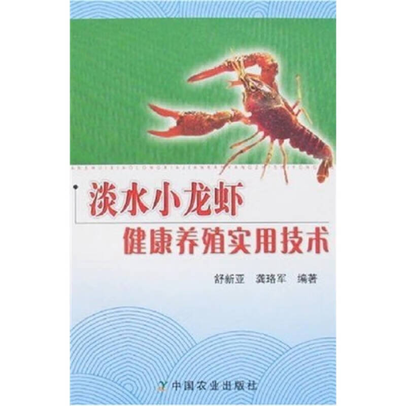 淡水小龙虾健康养殖实用技术【好书】