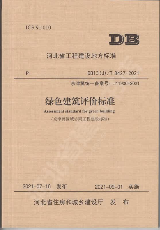 DB13(J)/T8427-2021河北省绿色建筑评价标准京津冀区域协同