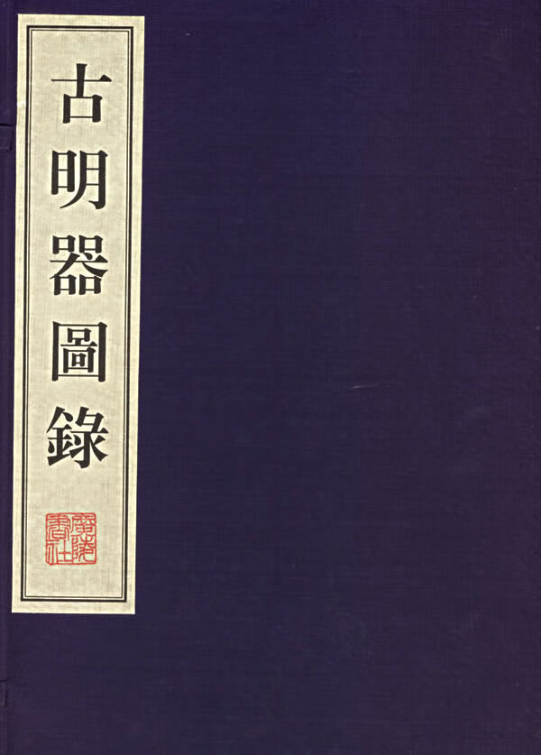 古明器图录 羅振玉 辑