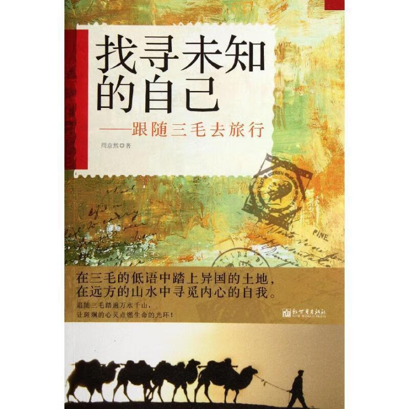 找寻未知的自己-跟随三毛去旅行