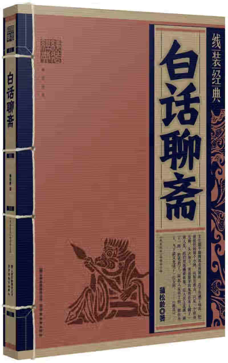 白话聊斋 线装经典【精选】