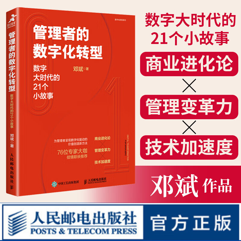 【现货 包邮】管理者的数字化转型：数字大时代的21个小故事 邓斌著数字化转型书籍数智化领导力战略管理企业管理