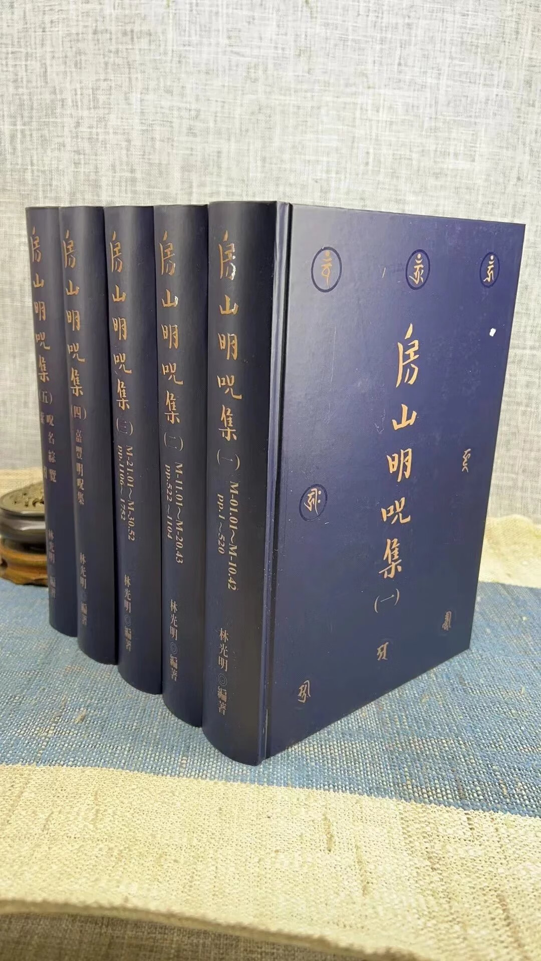 房山明咒集(五冊) 精装 林光明 著