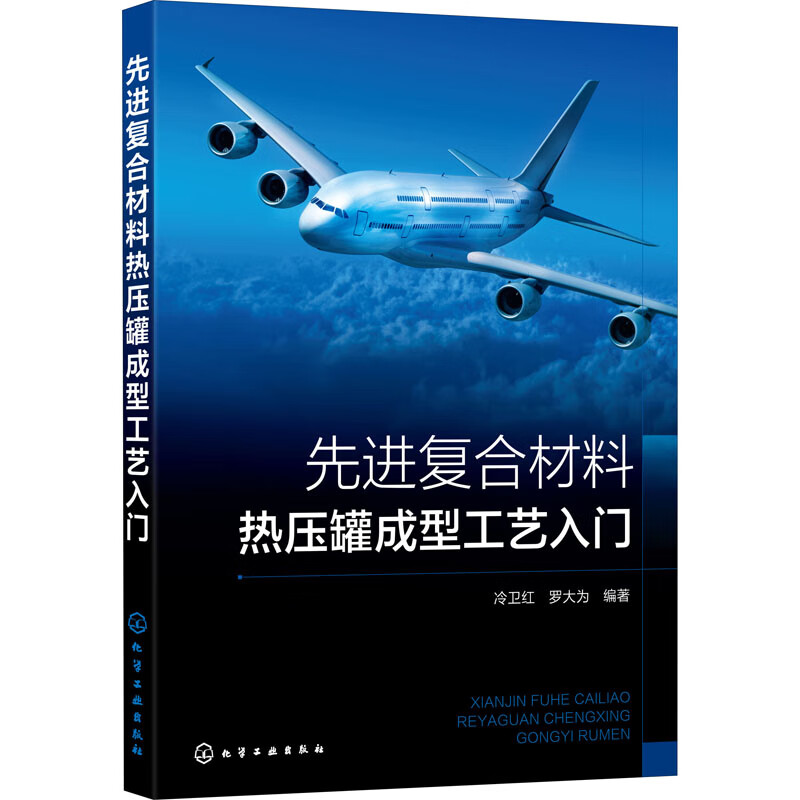 先进复合材料热压罐成型工艺入门 图书