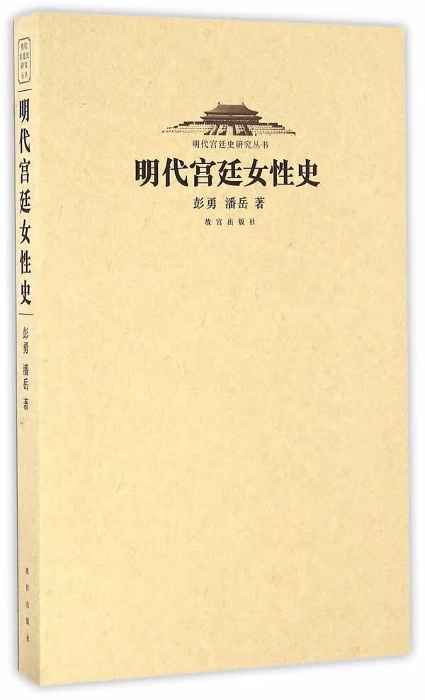 明代宫廷女性史 彭勇,潘岳著