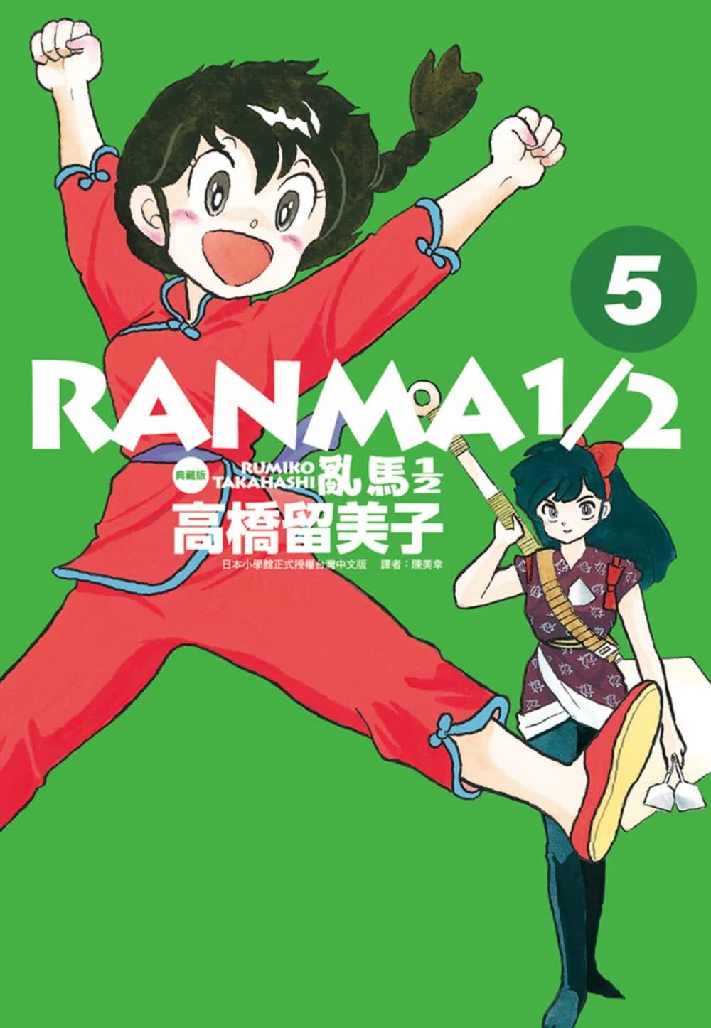 现货【外图台版漫画】乱马1/2 典藏版05 / 高桥留美子 尖端出版