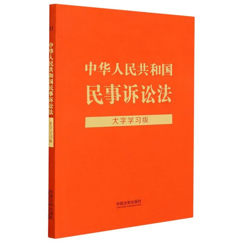 中华人民共和国民事诉讼法(大字学习版)