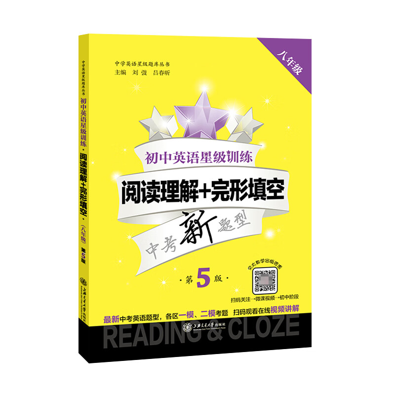 初中英语星级训练——阅读理解+完形填空（八年级）（第5版） 吕春昕