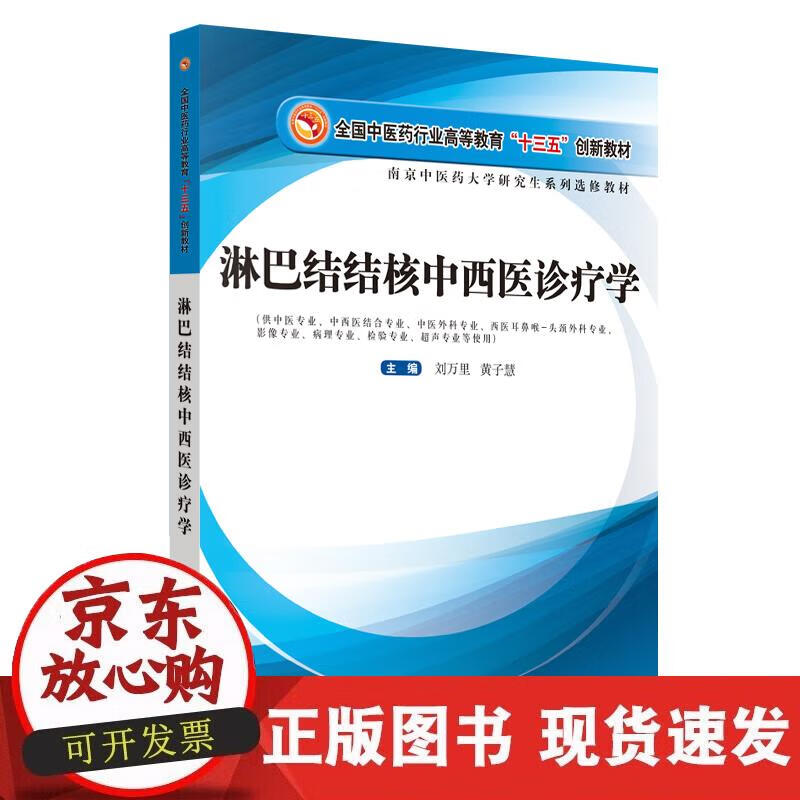 【现货】淋巴结结核中西医诊疗学---十三五创新本科