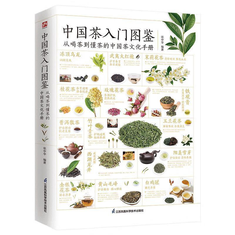 中国茶入门图鉴:从喝茶到懂茶的中国茶文化手册张中华江苏凤凰科学技术出版社9787571317942 书籍