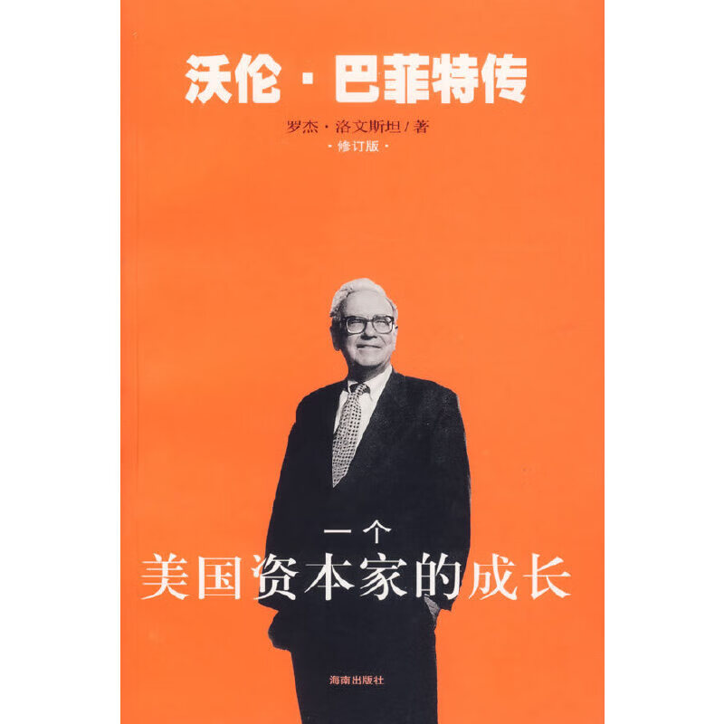 一个美国资本家的成长