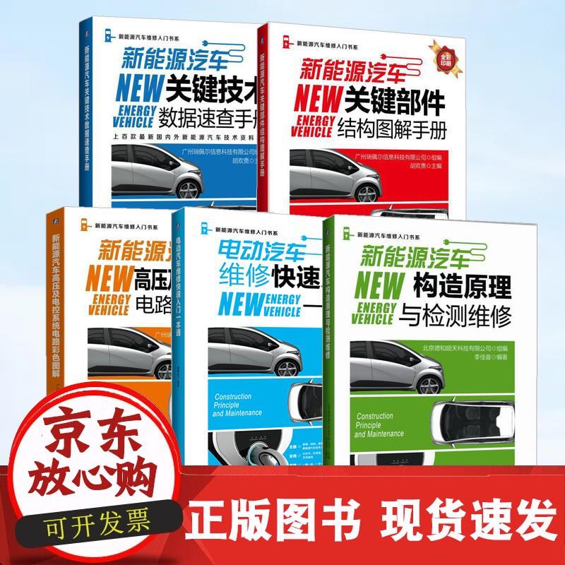 新能源汽车构造原理+部件结构+高压与电控系统电路+电动汽车维修技术书籍+快速入门一本通 全5册 新能