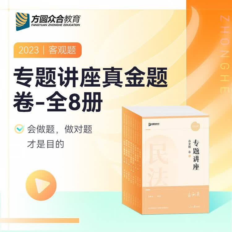 2023众合法考 专题讲座 2023年国家统一法律职业资格考试免费视频课程配套图书 2023司法考试辅导用书 2023法考教材讲义卷真题卷理论卷教材 真金题卷全套8册 众合法考
