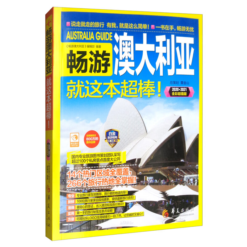 畅游澳大利亚就这本棒9787508098845