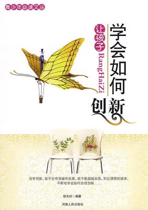 青少年必读文丛:让孩子学会如何创新
