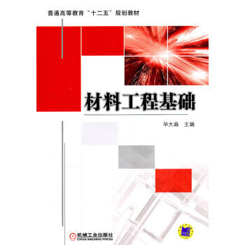 现货:材料工程基础 毕大森 9787111321507