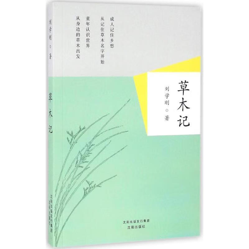 草木记 刘学刚 9787544174954