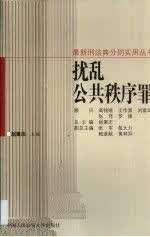 扰乱公共秩序罪