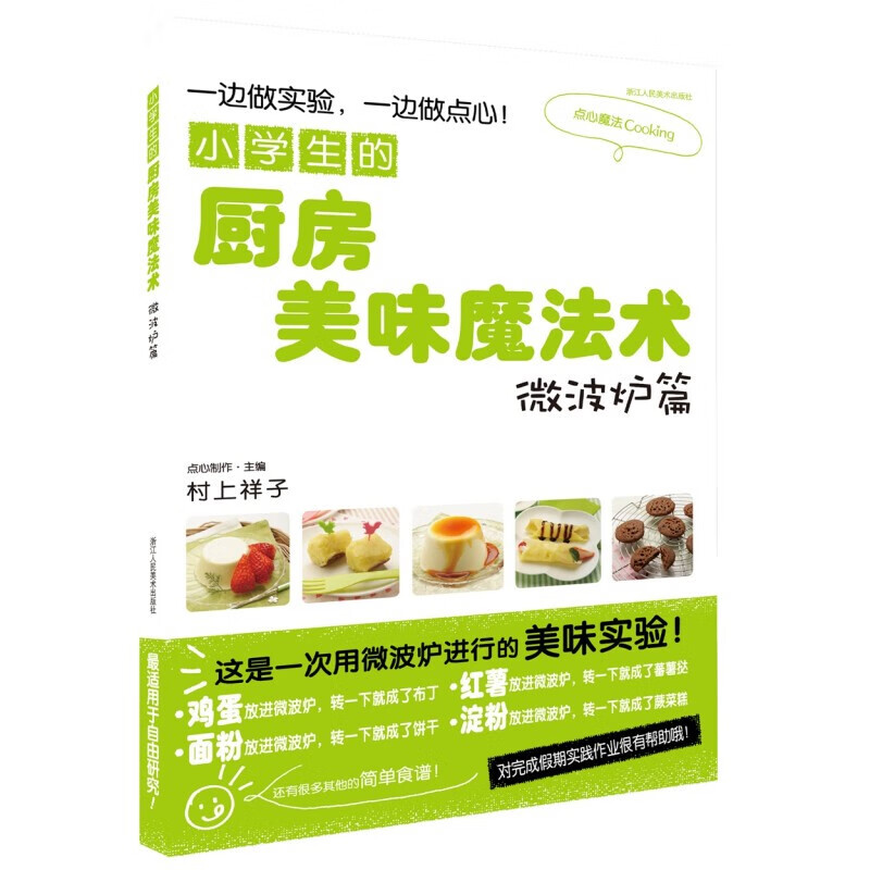 小学生的厨房美味魔法(微波炉篇)