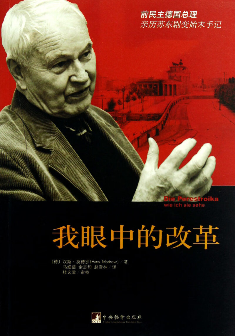 我眼中的改革(前民主德国总理亲历苏东剧变始末手记)