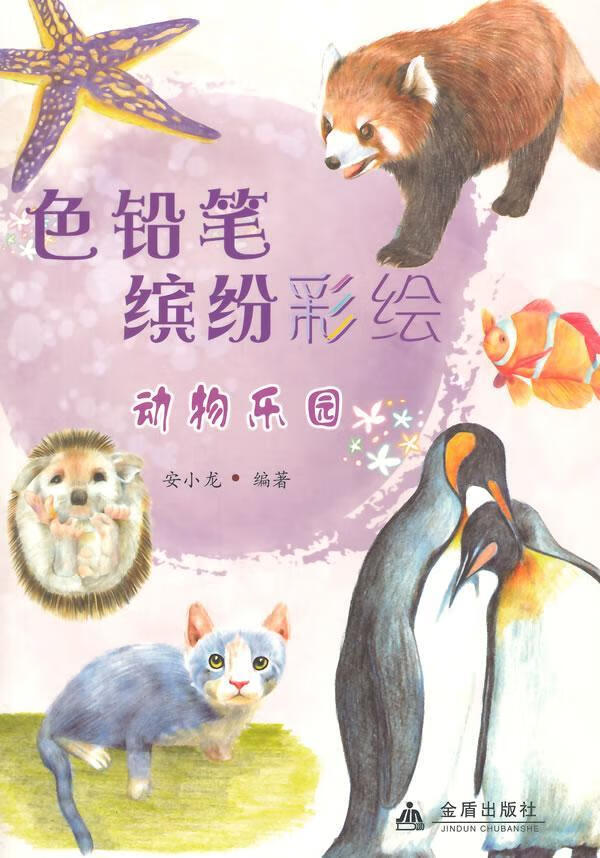 动物乐园-色铅笔缤纷彩绘绘画  图书