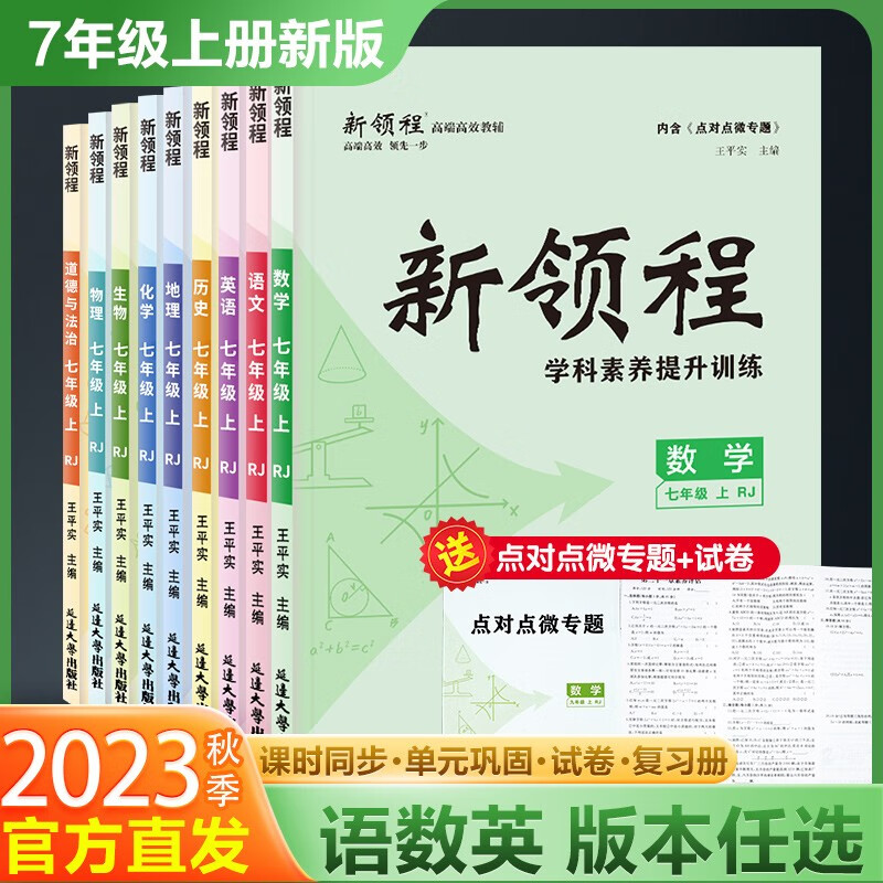 2023秋季新领程新版初一下册初中七7年级上册教材语文数学科学英语人教北师苏教版同步课程教材全解完全解读优翼 【上册】七年级 数学-人教版RJ