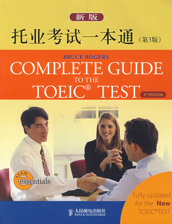 新版托业考试一本通 (美)罗杰斯 著