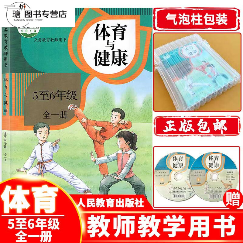 2023新版教师教学用书小学五六年级体育与健康(全一册)人教版 5-6年级体育与健康教参教案 人民教育出版
