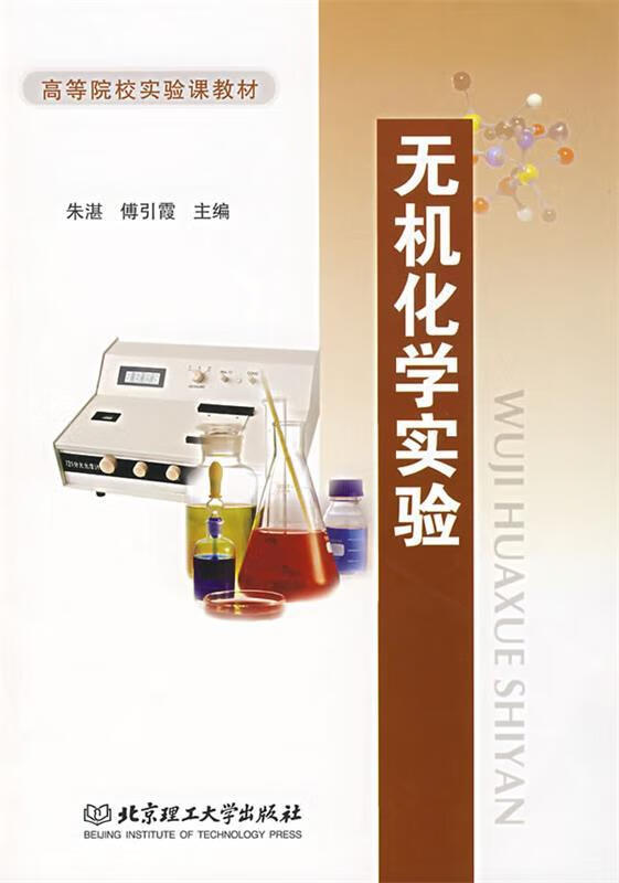 无机化学实验