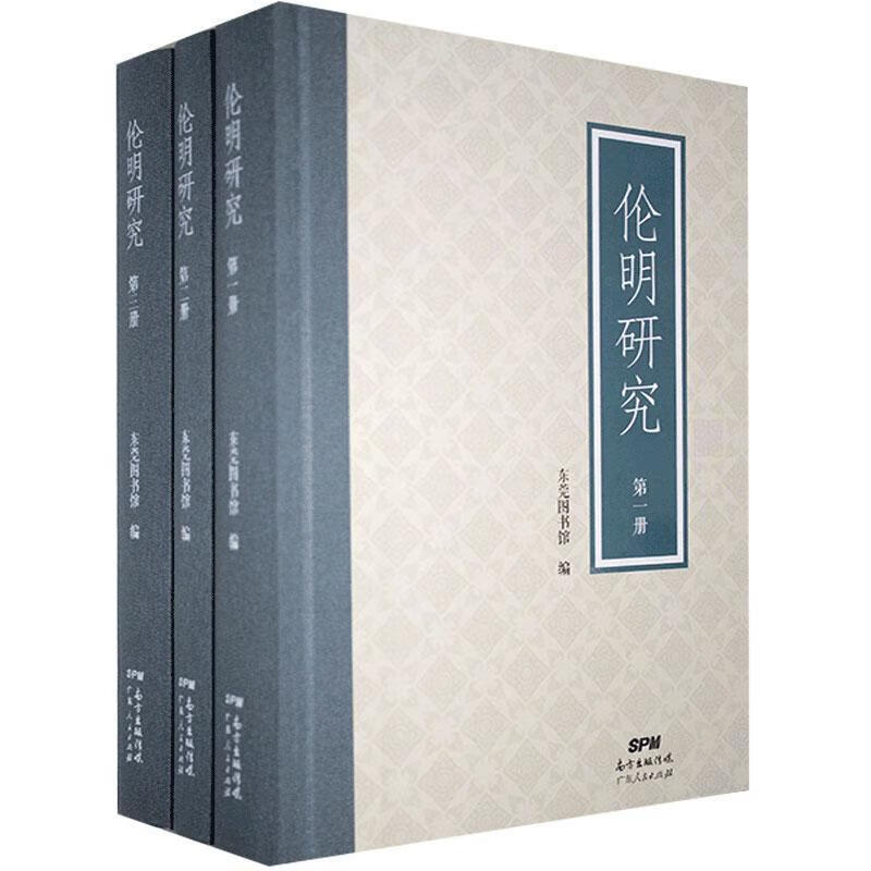 伦明研究