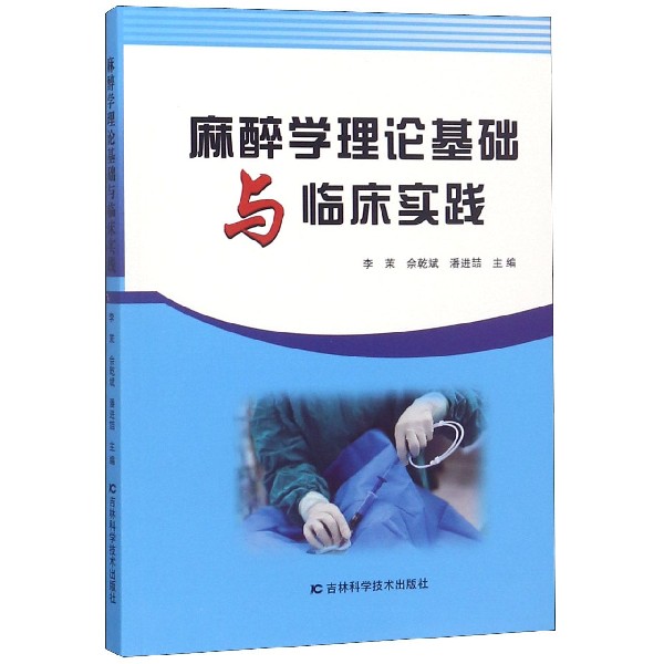 麻醉学理论基础与临床实践
