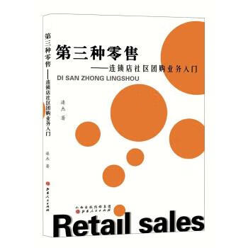 第三种零售：连锁店社区 连杰 著