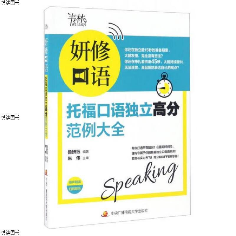 妍修口语 托福口语独立高分范例大全